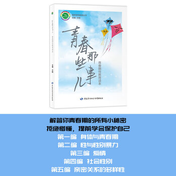 青春期那些事儿--青春期性教育读本 入选国家新闻出版署农家书屋书目