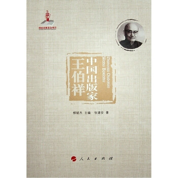 中国出版家(王伯祥)