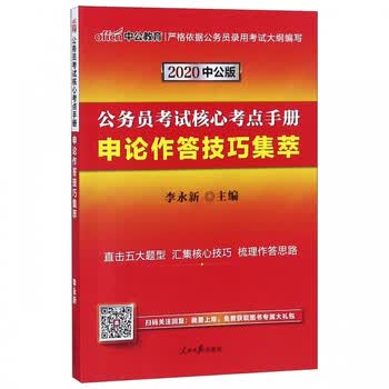 申论作答技巧集萃(2020中公版公务员考试核心考点手册)