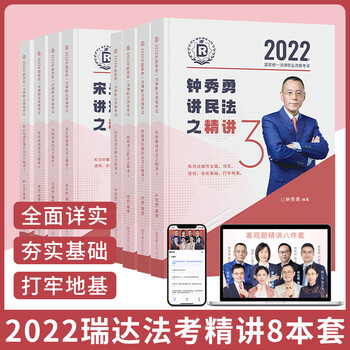 【现货先发】瑞达法考2022年版法律职业资格考试精讲卷系列八件套视频网络课程配资料 全套8册