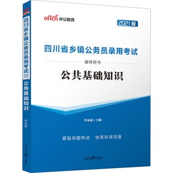 公共基础知识 2021版 图书