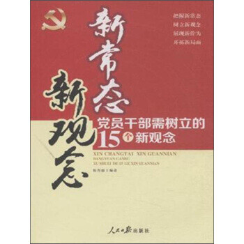 新常态新观念:党员干部需树立的15个新观念