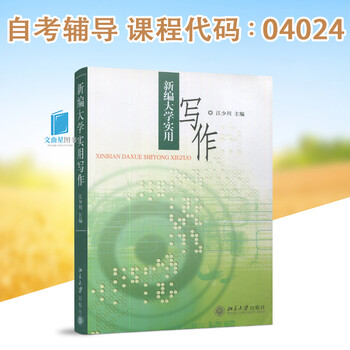 全新正版 自考教材 4024 04024应用写作概论 新编大学实用写作 江少川 北京大学出版社 20