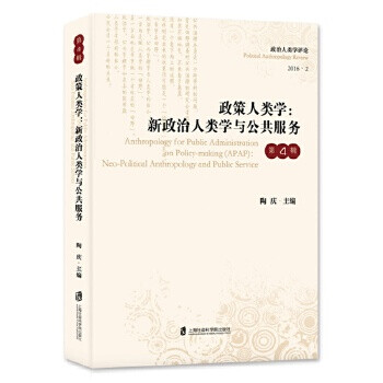 政策人类学:新政治人类学与公共服务