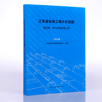 江苏省2014年版安装工程计价定额第四册电气设备安装工程