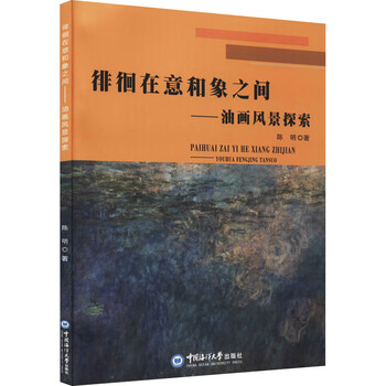 徘徊在意和象之间——油画风景探索