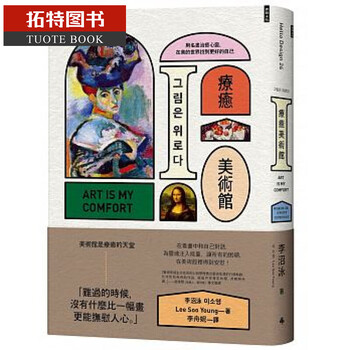 预售 疗愈美术馆用名画治愈心灵 时报出版