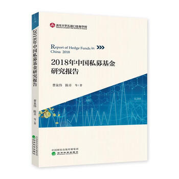 2018年中国私募基金研究报告 曹泉伟 金融与投资 9787514193923