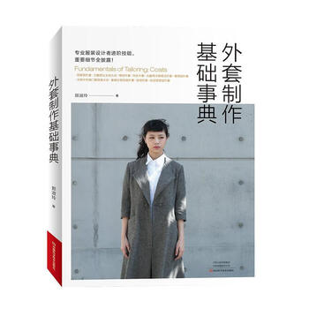 外套制作基础事典 郑淑玲 河南科学技术出版社 时尚