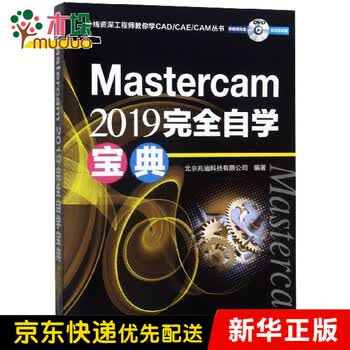 Mastercam2019完全自学宝典(附光盘)/一线资深工程师教你学CAD\CAE