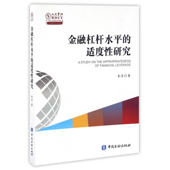金融杠杆水平的适度性研究/人大重阳学术作品系列
