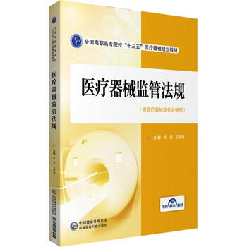 医疗器械监管法规(全国高职高专院校“十三五”医疗器械规划教材)