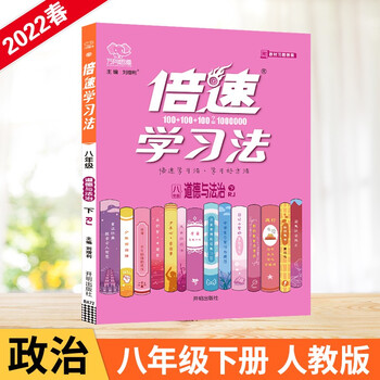 2022春倍速学习法八年级道德与法政下册人教版初二8年级政治RJ版教材全解析同步讲解训练习题书
