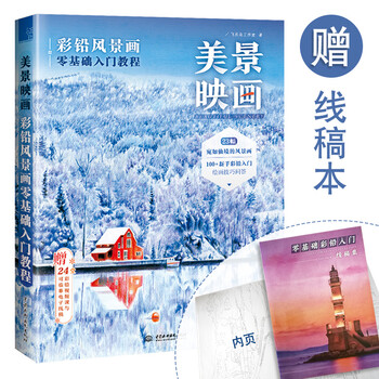 【赠线稿本】美景映画 彩铅风景画零基础入门教程 飞乐鸟工作室 彩铅画教程书 绘画书籍 手绘 入门 自