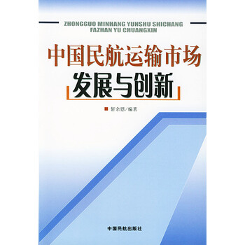 中国民航运输市场发展与创新