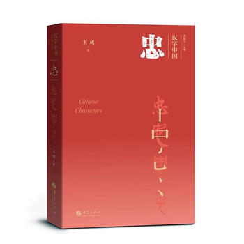 忠 文化 王成著 华夏出版社 9787508097930