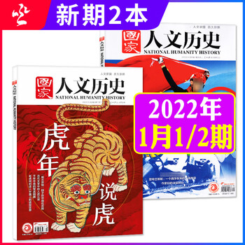 国家人文历史杂志2022年4月上下新（另有预售及2021年往期可选）2本打包 国内外经典历史时事人物类期刊 2022年1月上下：中国味道