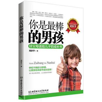 你是棒的孩 周舒予 北京理工大学出版社【正版图书】
