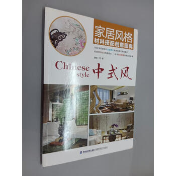 保证正版  可开发票！！家居风格材料搭配创意图典·中式风