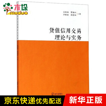 货值信用交易理论与实务