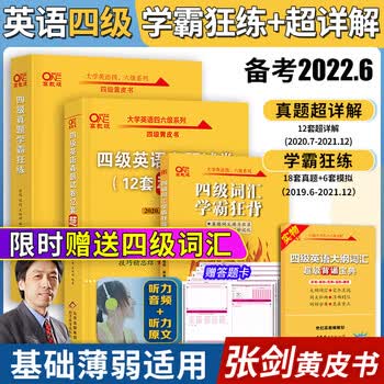备考2022年6月考试】张剑黄皮书英语四级学霸狂练历年真题卷+英语四级超详解真题试卷赠英语四级词汇学霸狂背可搭配英语四级词汇单词书听力阅读