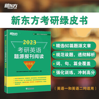 新东方 (2023)考研英语题源报刊阅读：提高篇