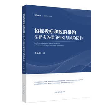 正版2020新 招标投标和政府采购法律实务操作指引与风险防控 李承蔚 人民法院 招标采购实务操作流