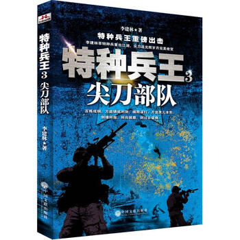 特种兵王3 -尖刀部队