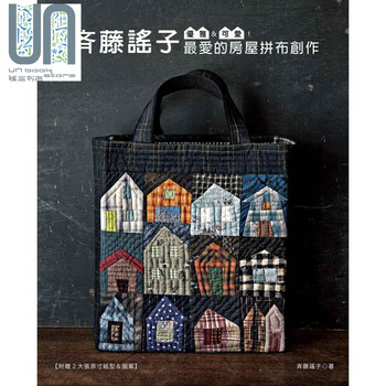 优雅&可爱!斉藤谣子最爱的房屋拼布创作 雅书堂 斉藤谣子   造型拼布 手作 港台原版