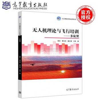 无人机理论与飞行培训 多旋翼 杨苡 王明 无人机技术及应用丛书 民用无入机驾驶员培训 高等教育出版社