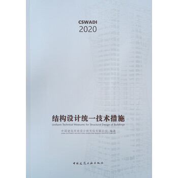 结构设计统一技术措施 9787112247974  建筑工业