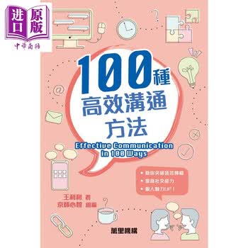 100种高效沟通方法 港台原版 王利利 京师心智 香港万里机构 说话技巧