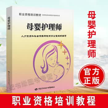  母婴护理师---职业资格培训教材 书籍 教程