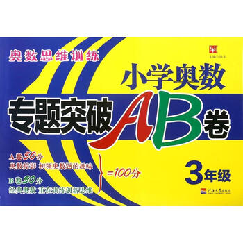 3年级/小学奥数专题突破AB卷