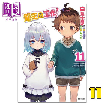 轻小说 龙王的工作！11 白鸟士郎 台版轻小说 东立
