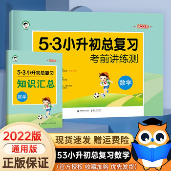 曲一线正品 2022春小学53小升初总复习数学试卷 试卷 六年级数学考前讲练测期中期末复习检测
