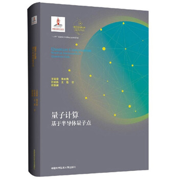 量子计算：基于半导体量子点