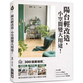 预售 原版进口书 理想?宅阳台轻改造，小空间变大用途！：300张实境照！选建材X挑家具X做造景