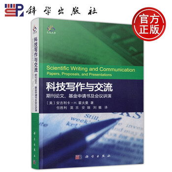  科学 科技写作与交流 期刊论文 基金申请书及会议讲演 安吉利卡 H 霍夫曼著 任胜利译 科学出版社