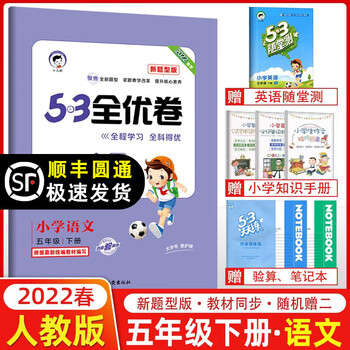 2022春季 新题型版53全优卷五年级语文下册统编人教版 五三全优卷小学五年级下册语文教材同步单元卷期末复习卷
