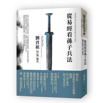 刘君祖从易经看孙子兵法：刘君祖以易演兵大块文化