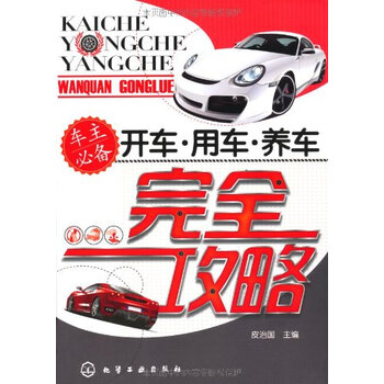 开车 用车 养车完全攻略 化学工业出版社 9787122107176 皮治国