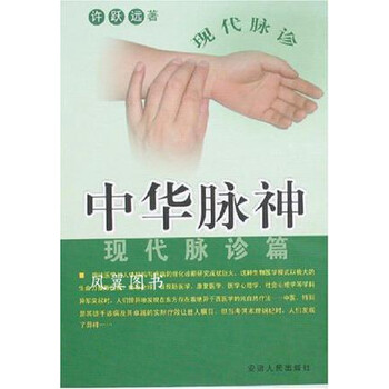 中华脉神 许跃远 安徽人民出版社
