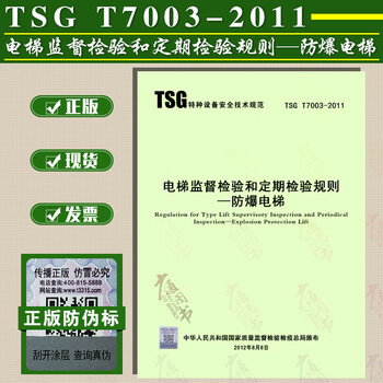  TSG T7003-2011 电梯监督检验和定期检验规则 防爆电梯 （内含1号修改单和2号
