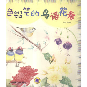 色铅笔的鸟语花香 陈雪等 机械工业出版社 绘画