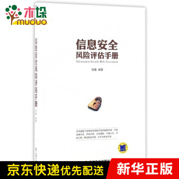 信息安全风险评估手册