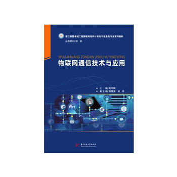 物联网通信技术与应用  计算机与互联网  赵军辉  华中科技大学出版社  9787568057486