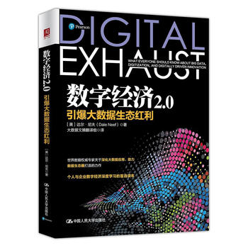 数字经济2.0：引爆大数据生态红利  达尔·尼夫  中国人民大学出版社  经济 书籍