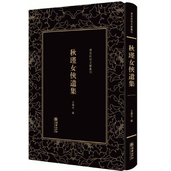 清末民初文献丛刊 秋瑾女侠遗集
