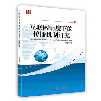 [按需印刷]互联网情境下的传播机制研究